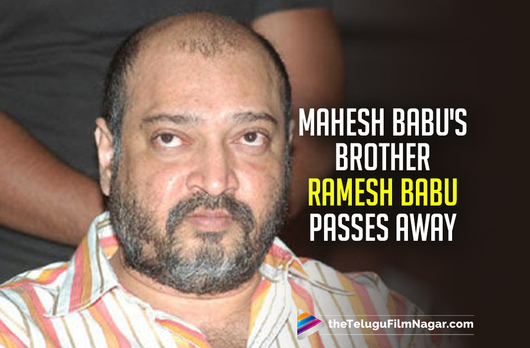 Mahesh Babu's Brother Ramesh Babu Passes Away | Telugu Filmnagar